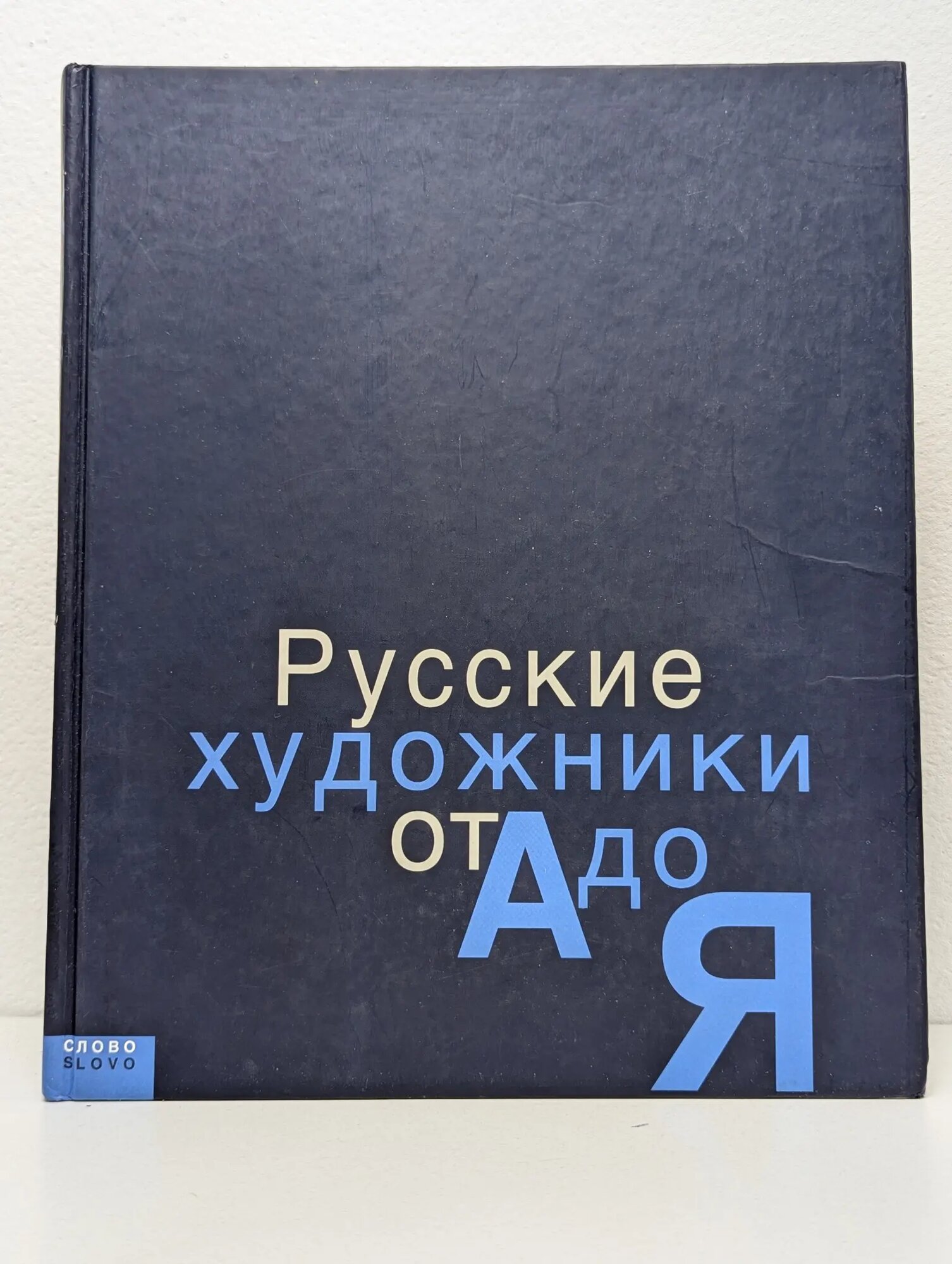 Русские художники от А до Я Сборник 1996