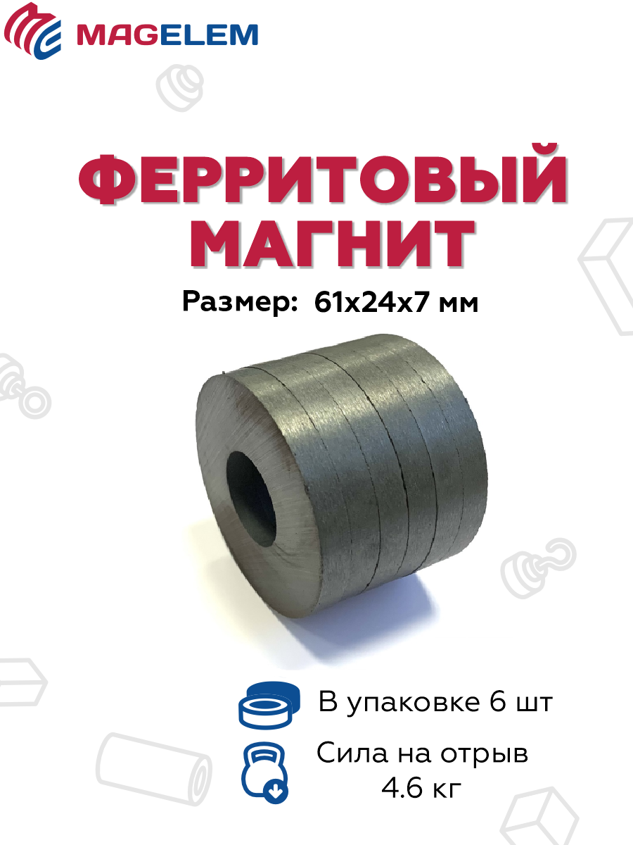 Ферритовый магнит D61*d24*H7 мм - 6 штук, магнит MagElem феррит кольцо 61х24х7