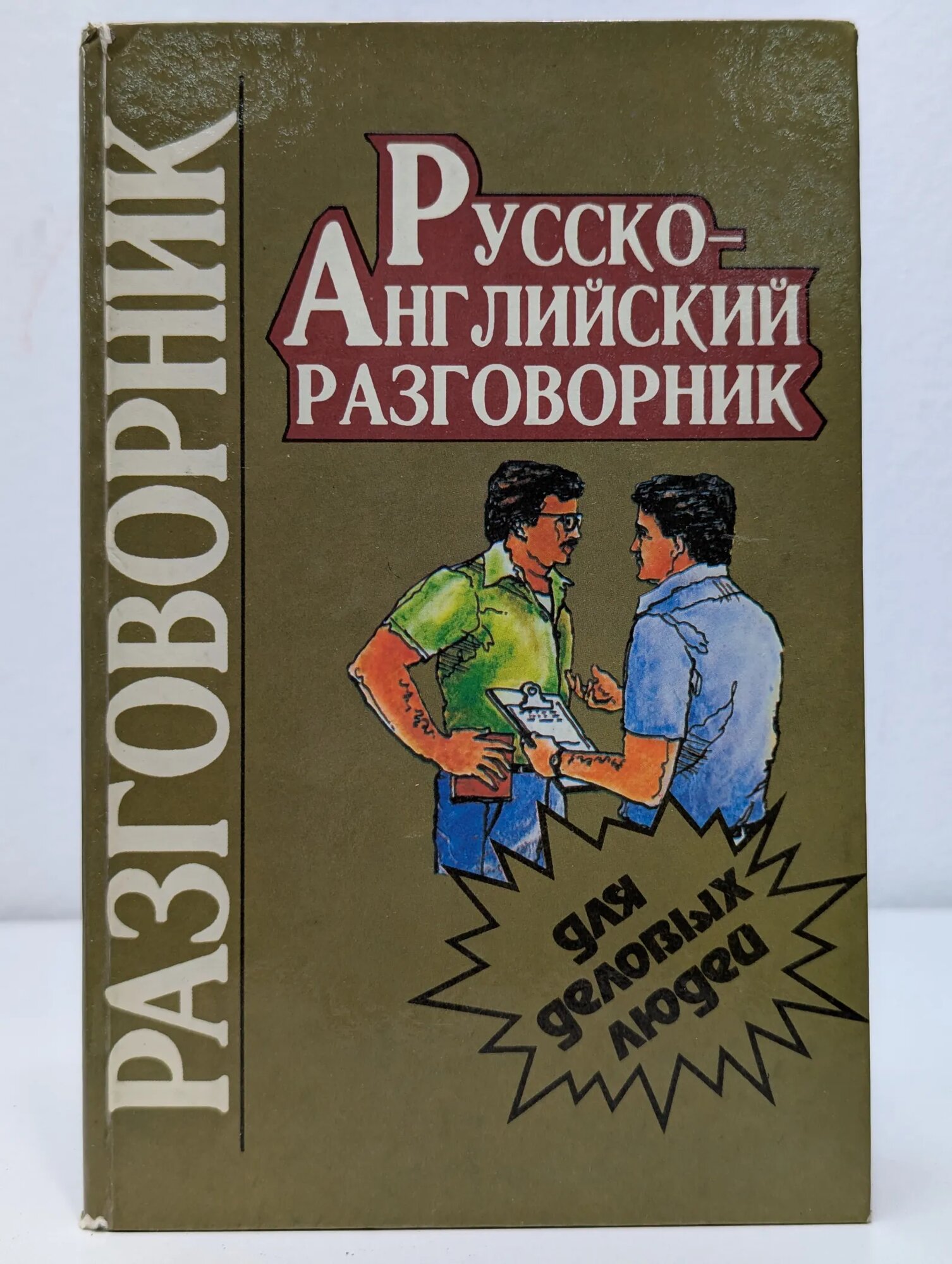 Русско-английский разговорник для деловых людей 1991
