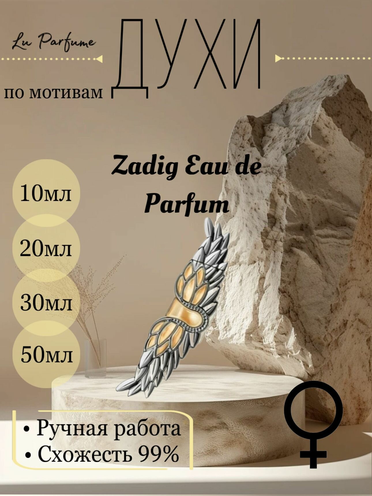 Духи ручной работы по мотивам 'Zadig Eau de Parfum', для женщин