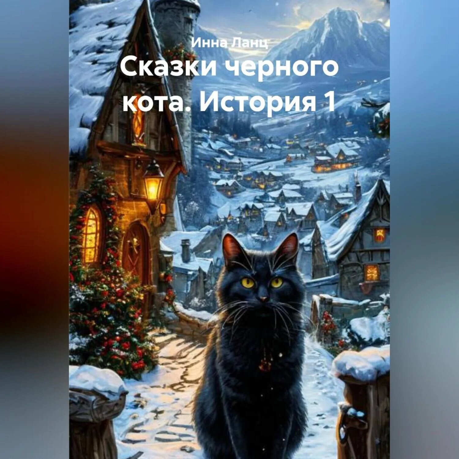 Сказки черного кота. История 1 [Аудиокнига]