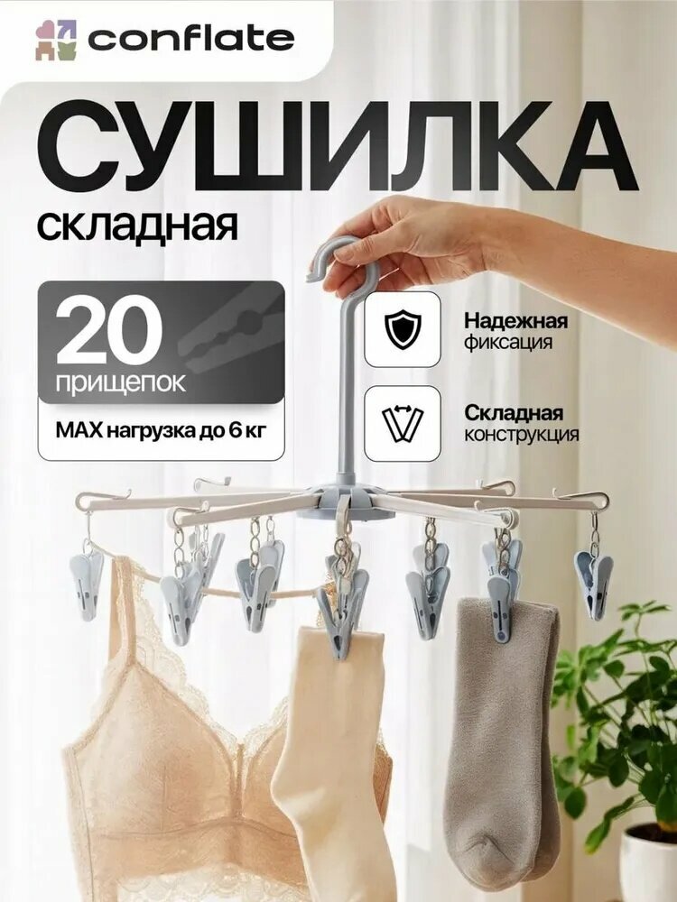 Сушилка для носков Conflate, с прищепками, навесная, белая, синяя