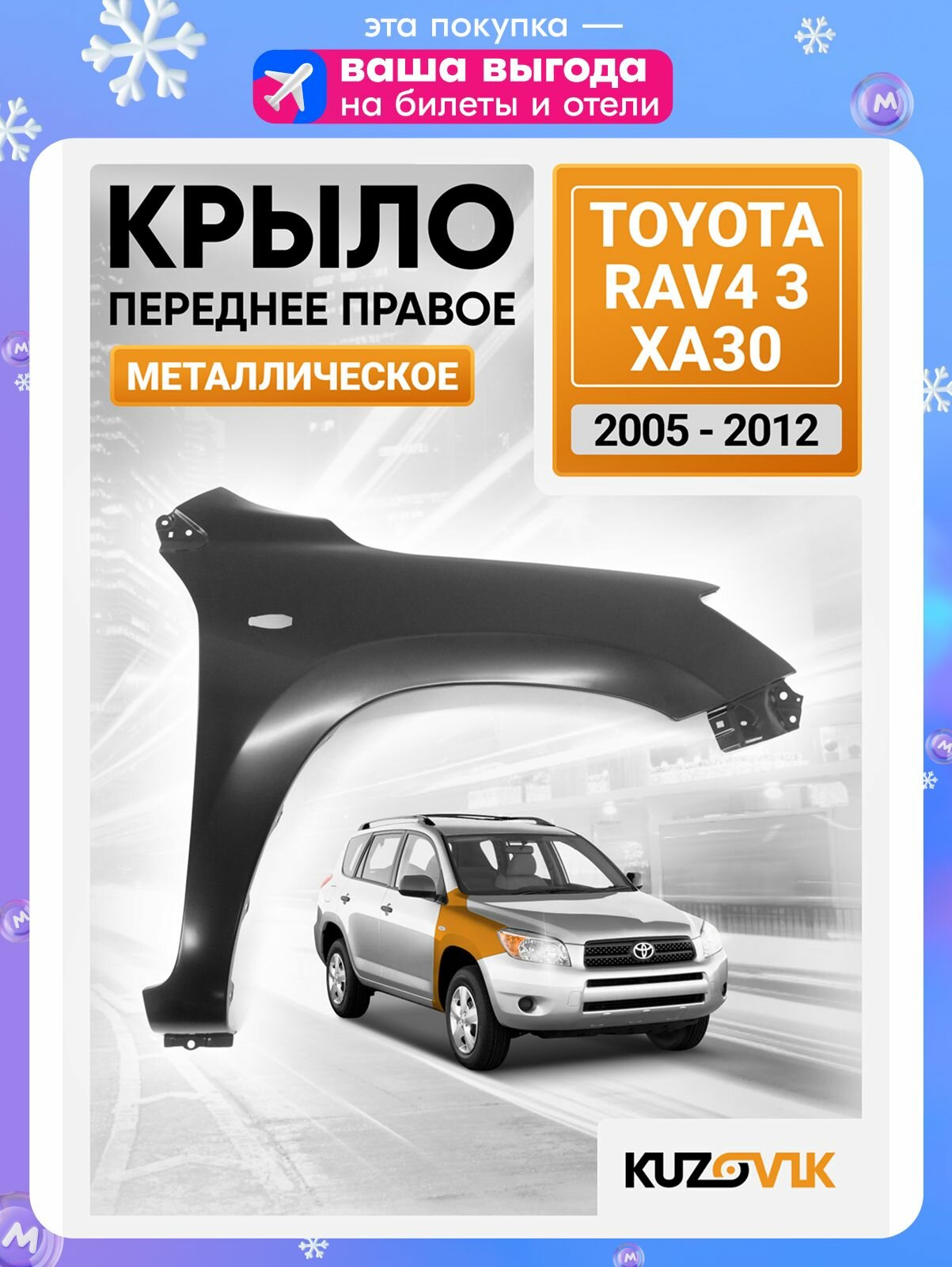 Крыло переднее металлическое правое Тойота Рав 4 3 ХА30 Toyota Rav 4 3 XA30 2005-2012 с отв под повторитель без расширителя, новое заводское качество под покраску