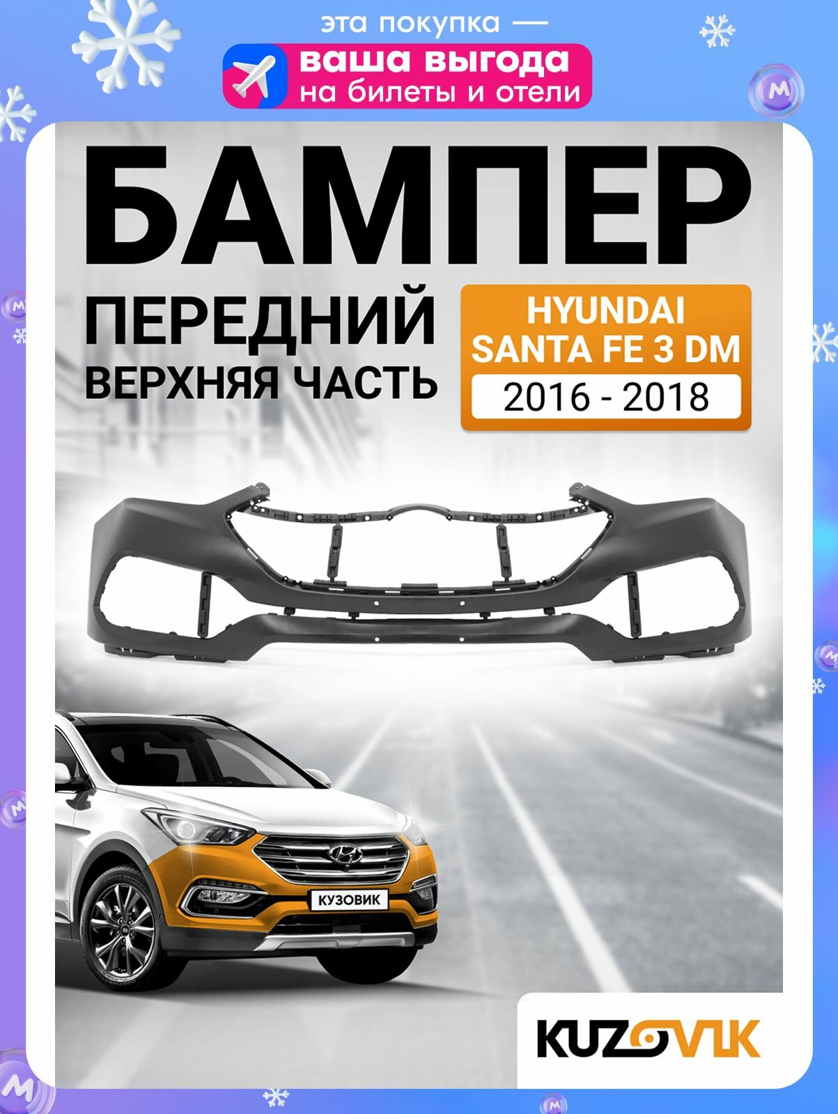 Бампер передний для Хендай Санта Фе 3 ДМ Hyundai Santa Fe 3 DM (2016-2018) рестайлинг верхняя часть, новый под окраску заводское качество