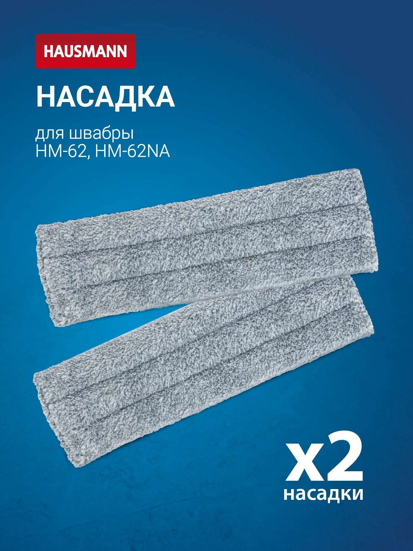Комплект из 2-х сменных насадок для швабры Hausmann к швабре HM-62 тряпка из микрофибры для мытья пола на липучке (2 шт.)