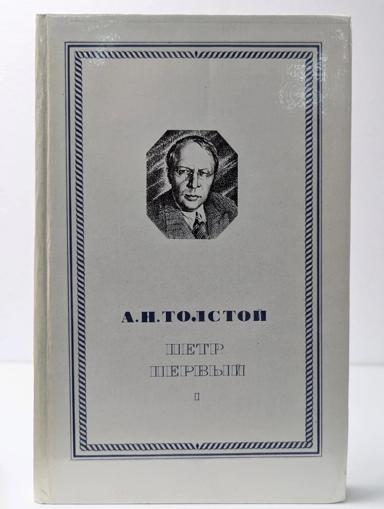 Петр Первый. В 3 книгах. Книга 1 Толстой Алексей Николаевич 1979