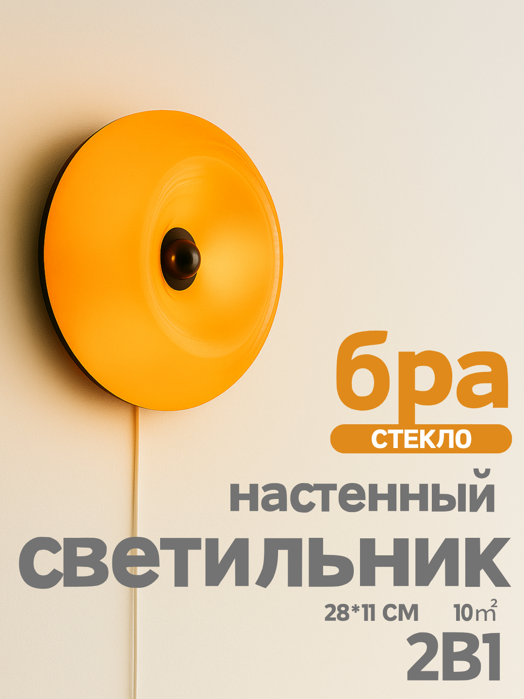 Бра настенный светильник 27 см, стеклянный оранжевый светильник настенный в стиле Баухаус, 2B1
