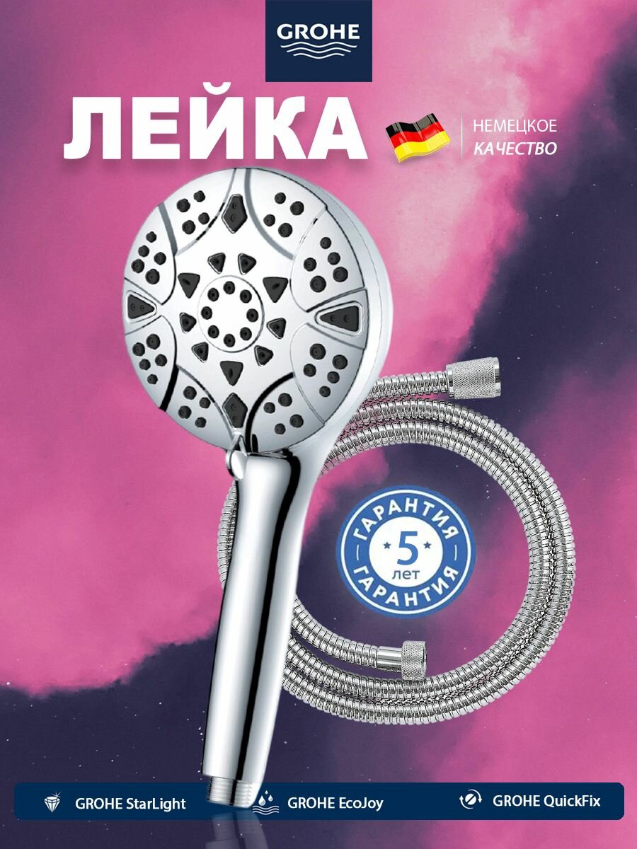 GROHE Лейка для душа со шлангом , 9 режима струи , Шланг для душа 1.5м