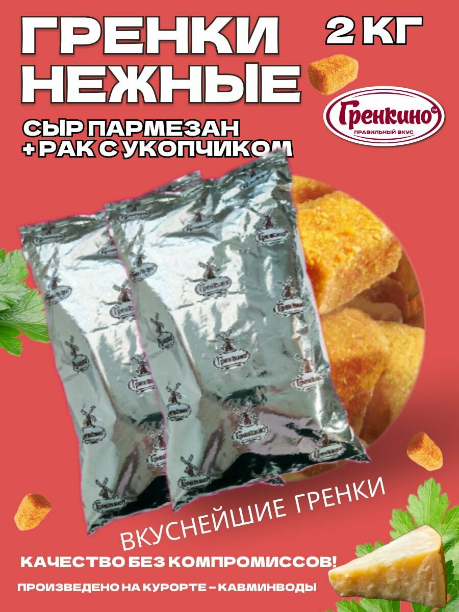 Гренки "Нежные" набор "Сыр Пармезан" + "Рак с Укропчиком" 2 кг / Сухари гренки 2000 гр / Сухарики салатные