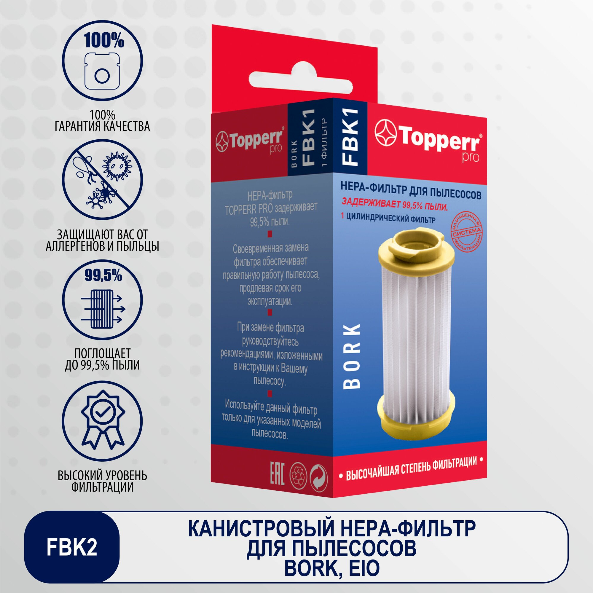 HEPA фильтр для пылесосов Bork
