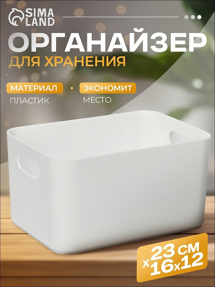Корзина для хранения "Joy", 2,3 л, 23х16х12 см, пластик, цвет белый
