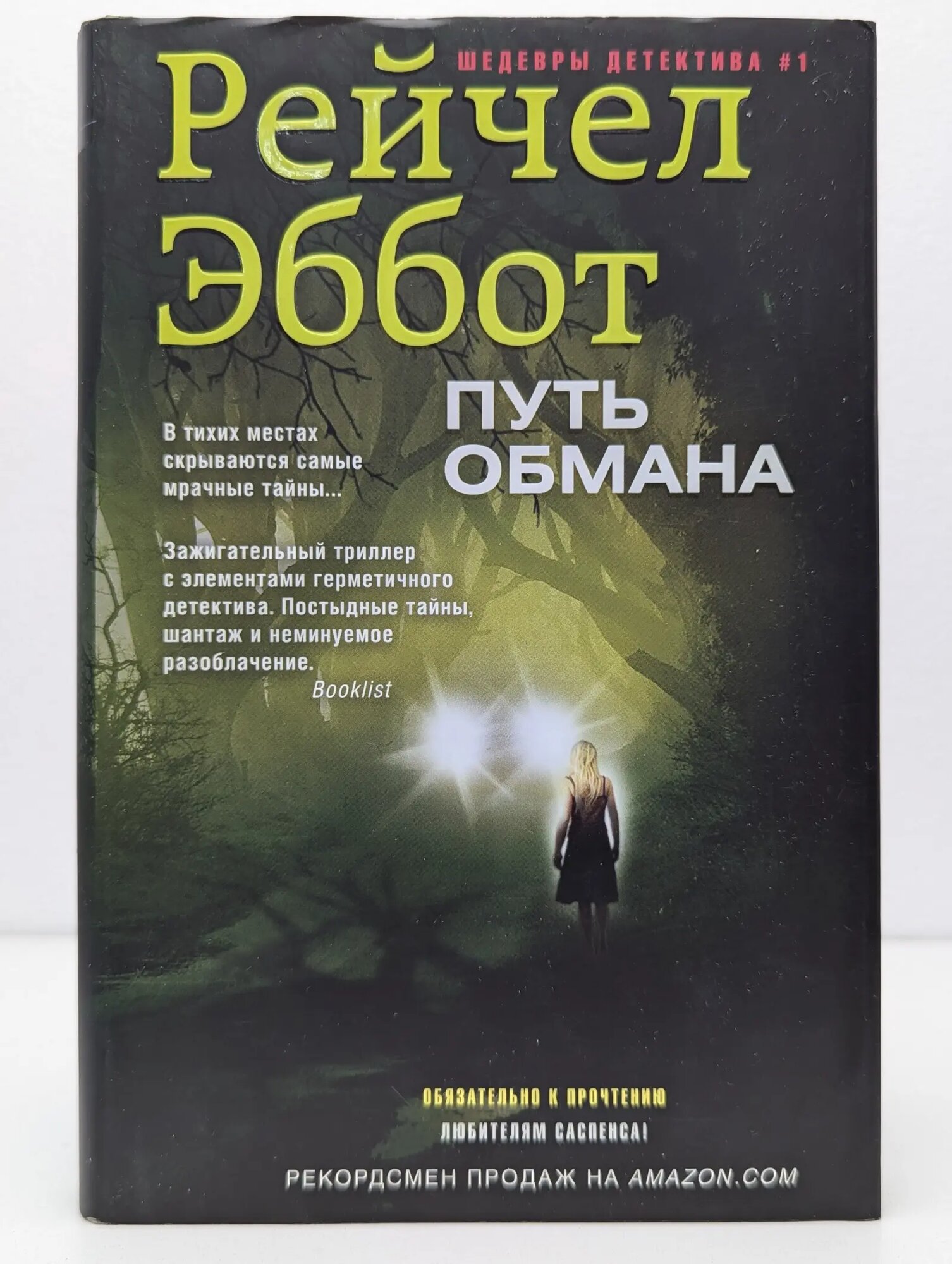 Путь обмана Эббот Рейчел 2014