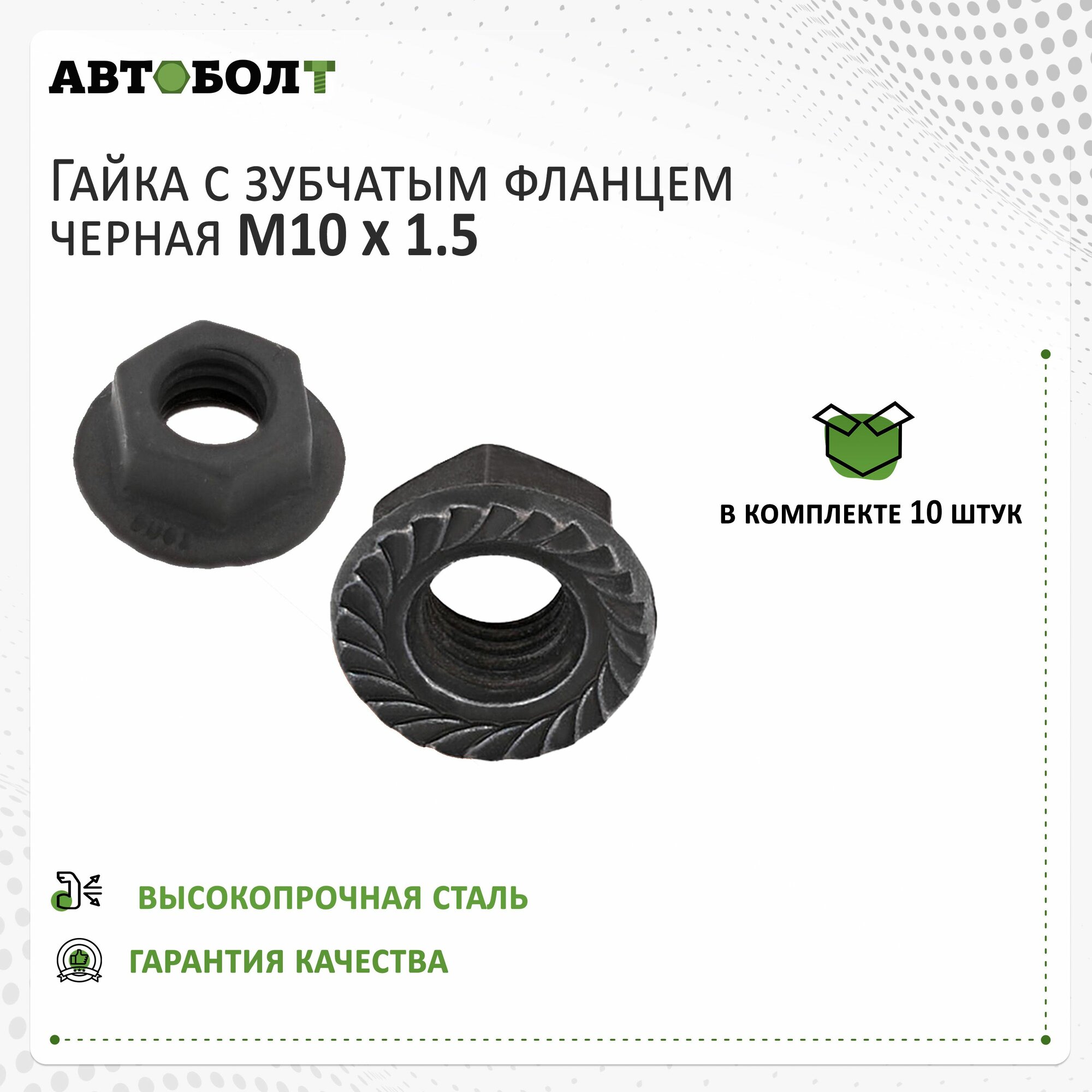 Гайка с фланцем М10 х 1.5 - 8 черная, DIN 692, 10 штук