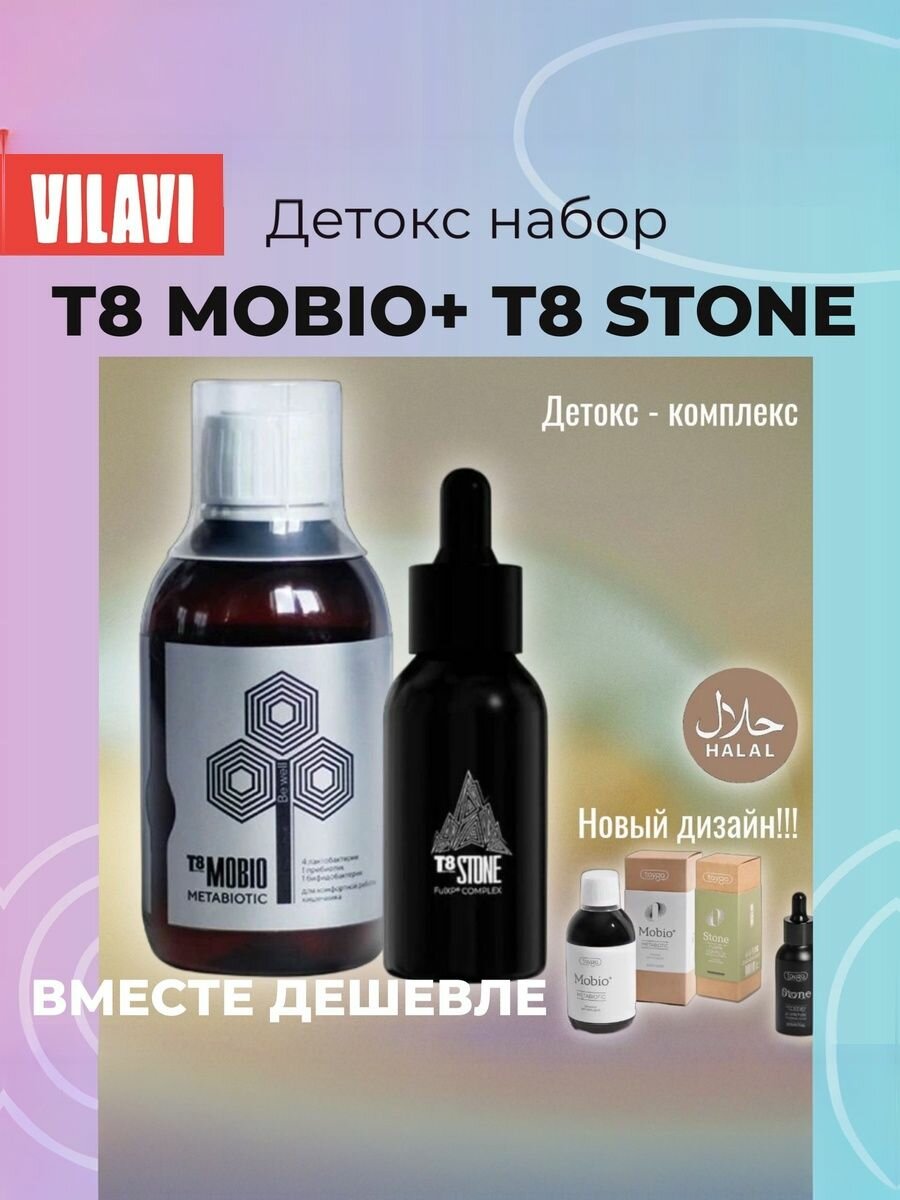 Детокс набор Тайга 8 Мобио + Стоун. Т8 Mobio + Stone (Vilavi Вилави) TAYGA8 халяль