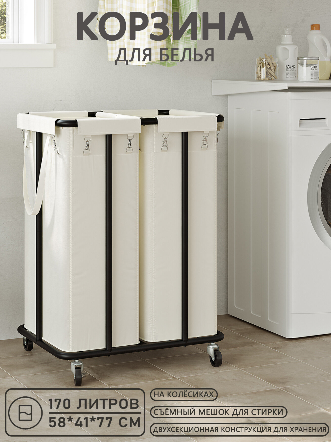 Корзина для стирки, двухсекционная, на колёсах, ткань Оксфорд, 170л, белая