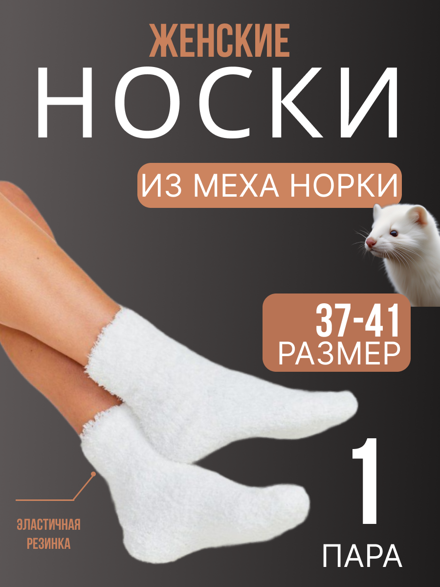 Носки  из шерсти норки