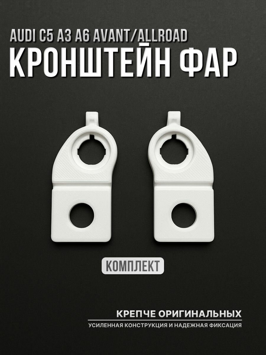 Комплект кронштейнов для фар Audi C5 A3 A6, 2 шт. (левая + правая)