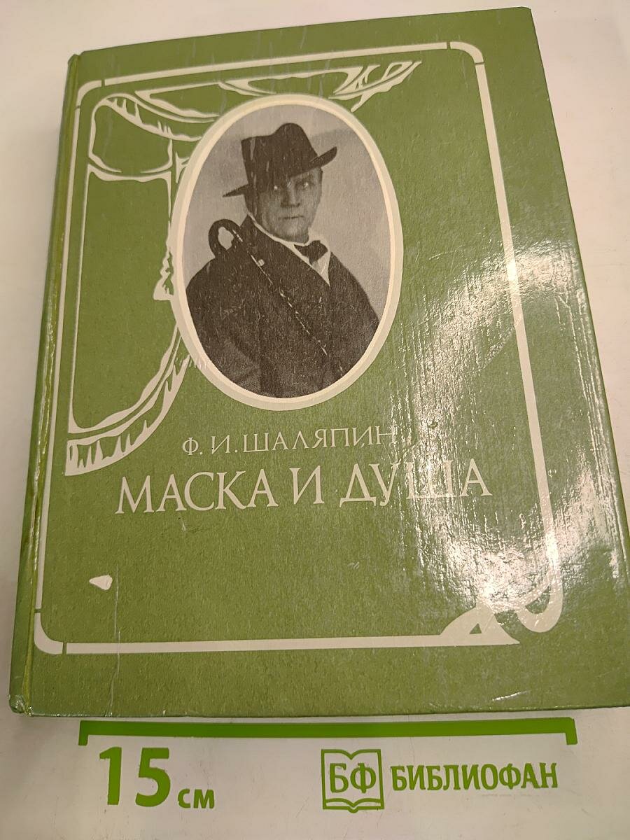 Маска и Душа