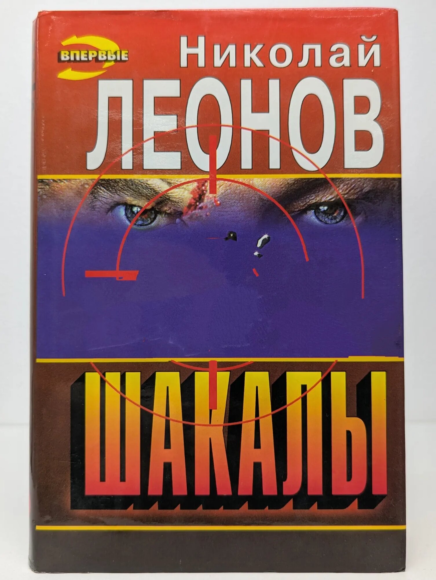 Шакалы Леонов Николай Иванович 1997