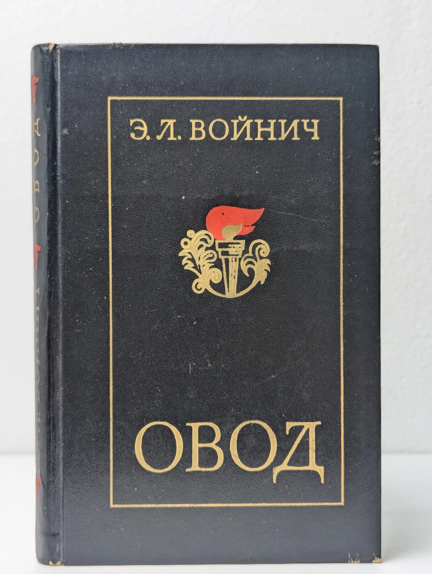Овод Войнич Этель Лилиан 1977