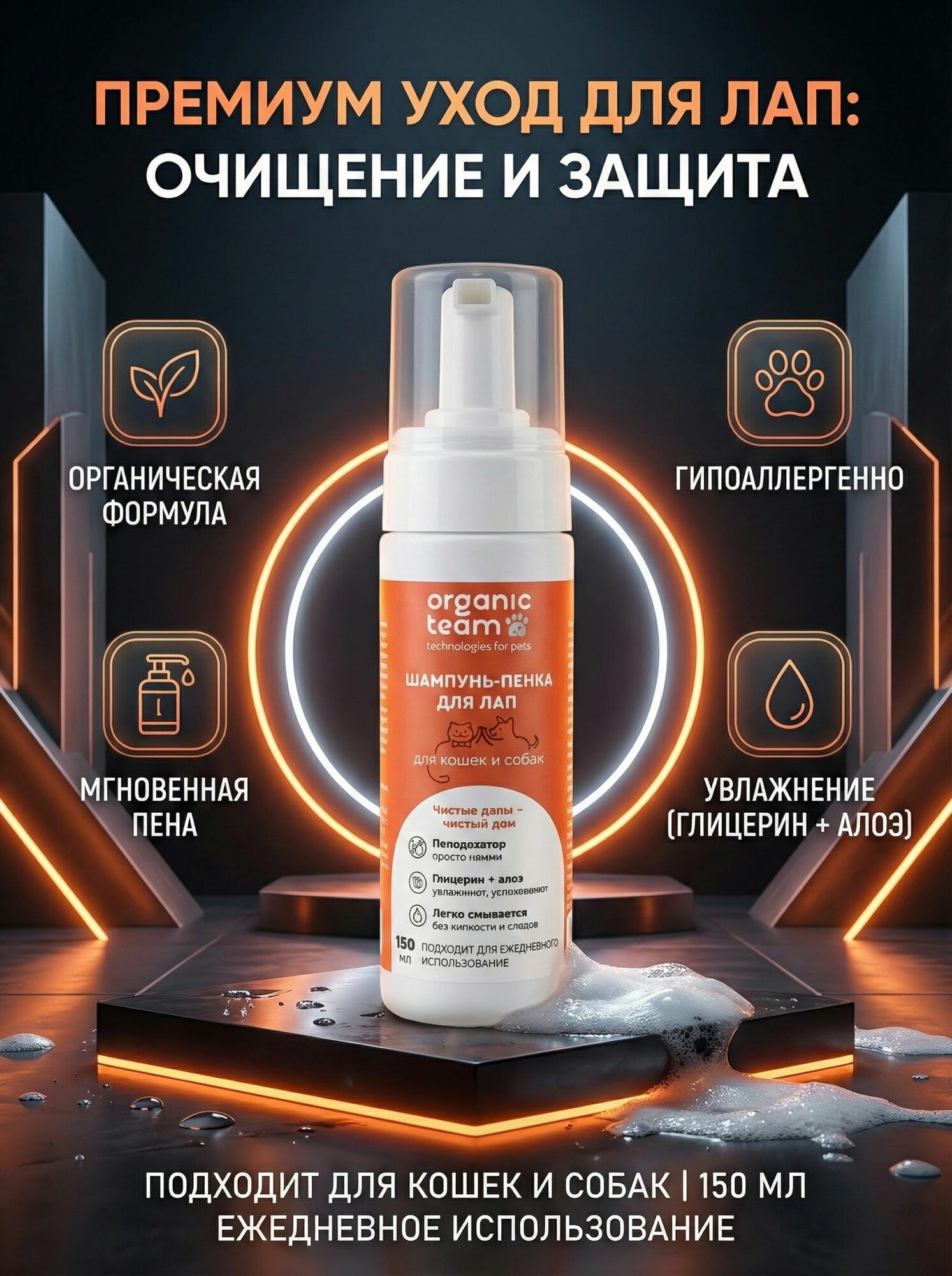 ORGANIC TEAM Шампунь-пенка для мытья лап собак и кошек 150 мл.
