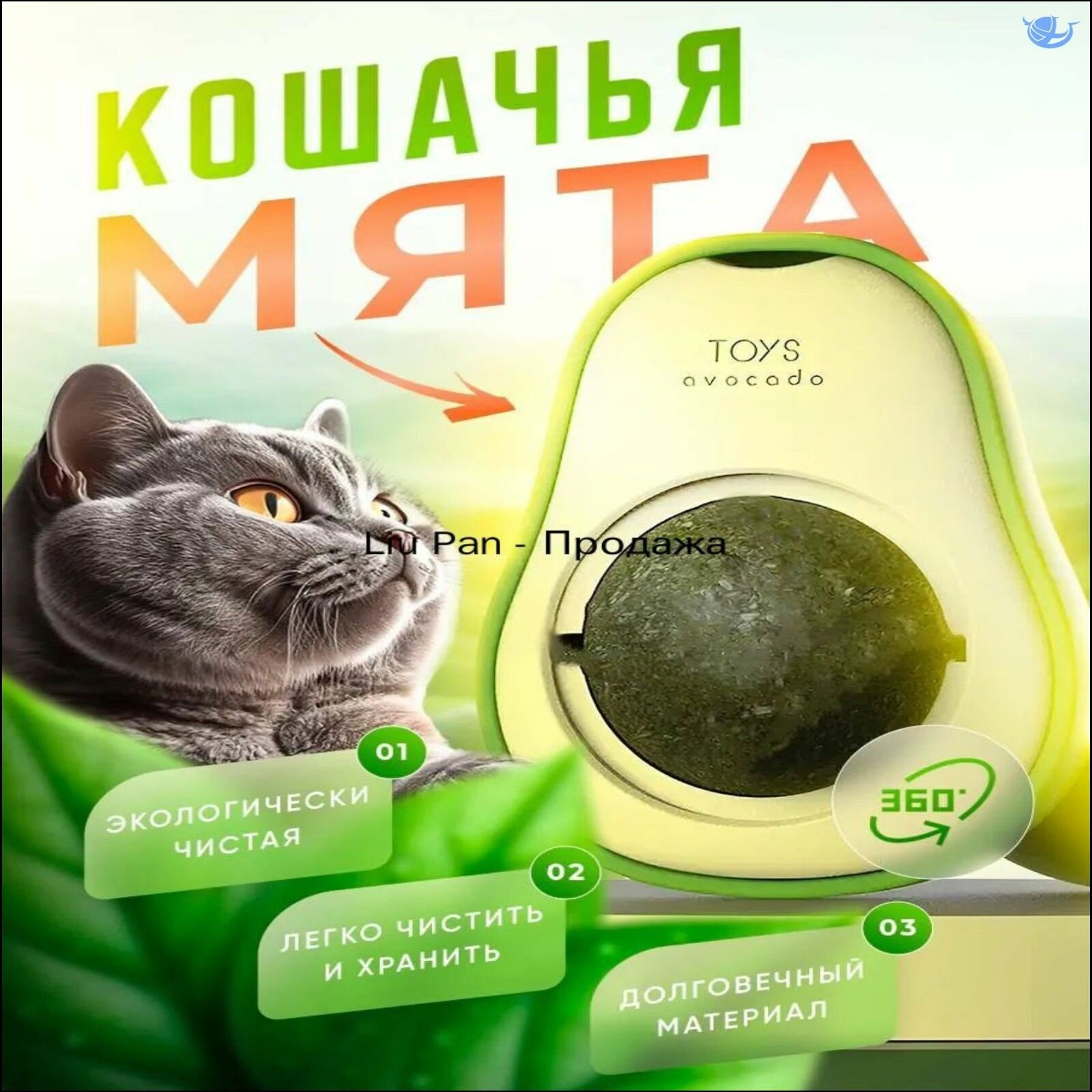 Кошачья мята. Шарик на стену