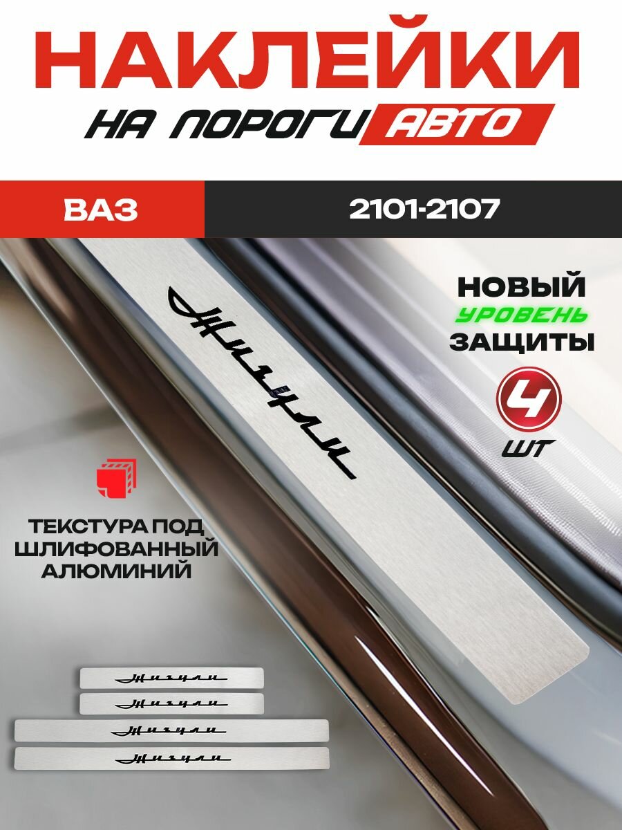 Накладки на пороги Ваз 2101-2107 надпись Жигули, защитная виниловая пленка для порогов Ваз 2101-2107