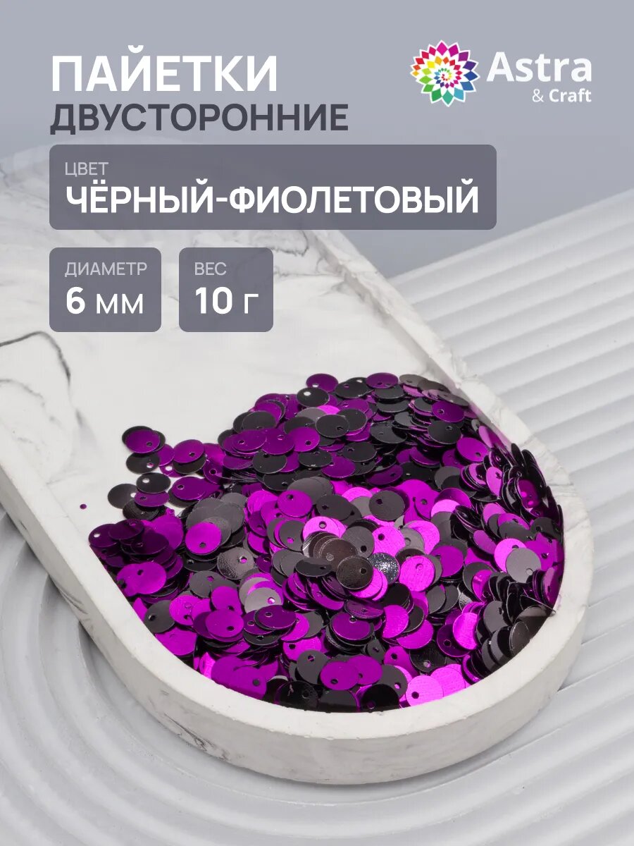 Пайетки для рукоделия пришивные двусторонние, 6 мм, 10 г*10 упак, Astra&Craft (7531 черный-фиолетовый)