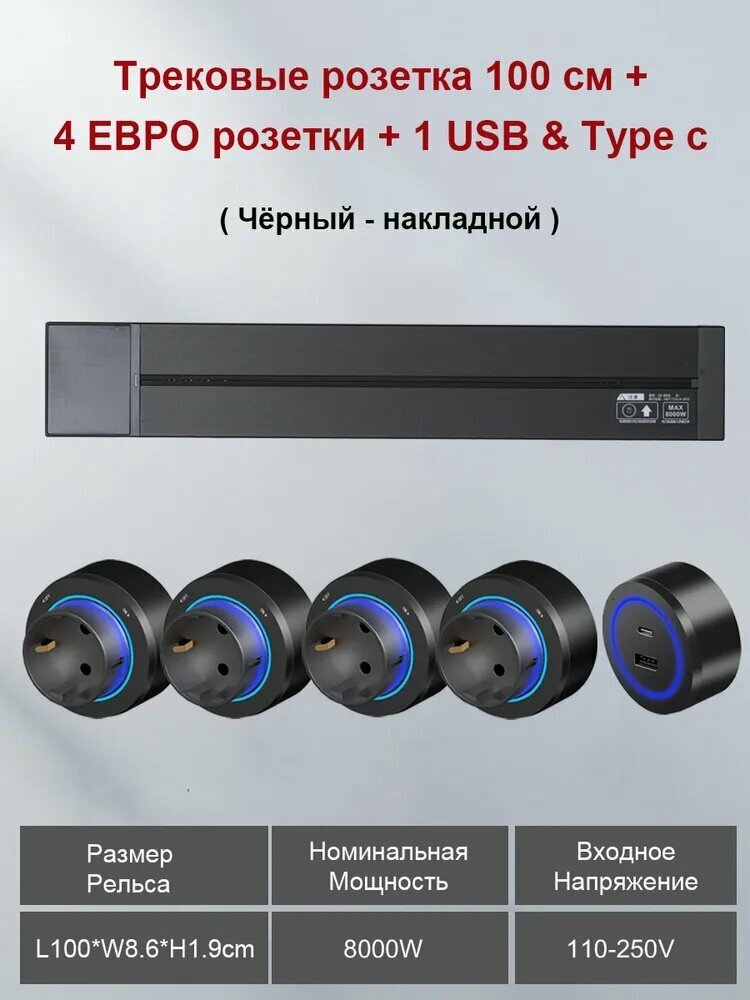 Трековая система розеток, накладная металлическая шина 100 см + 4 евро розетки+1 usb type c, черный