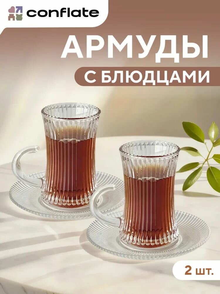 Набор стаканов Conflate Армуды, с блюдцами, для чая, кофе, воды, сока, стекло, 110 мл