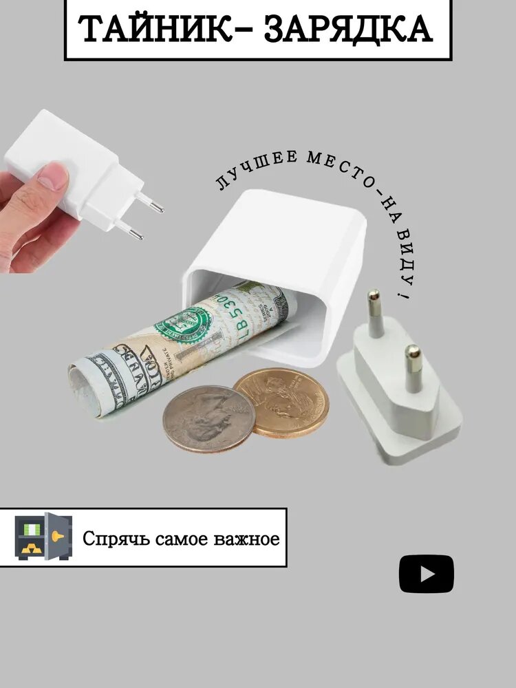 Тайник для денег "блок зарядки"