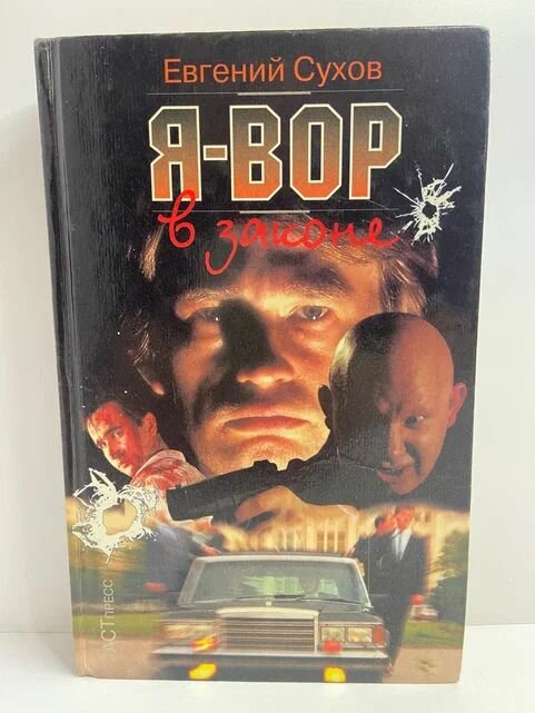 Я - вор в законе