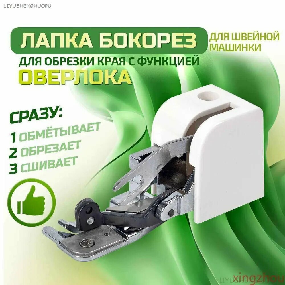 Лапка бокорез с функцией оверлок для швейной машины. Лапка с боковым ножом для обрезки и обработки края LIYUSHENGHUOPU