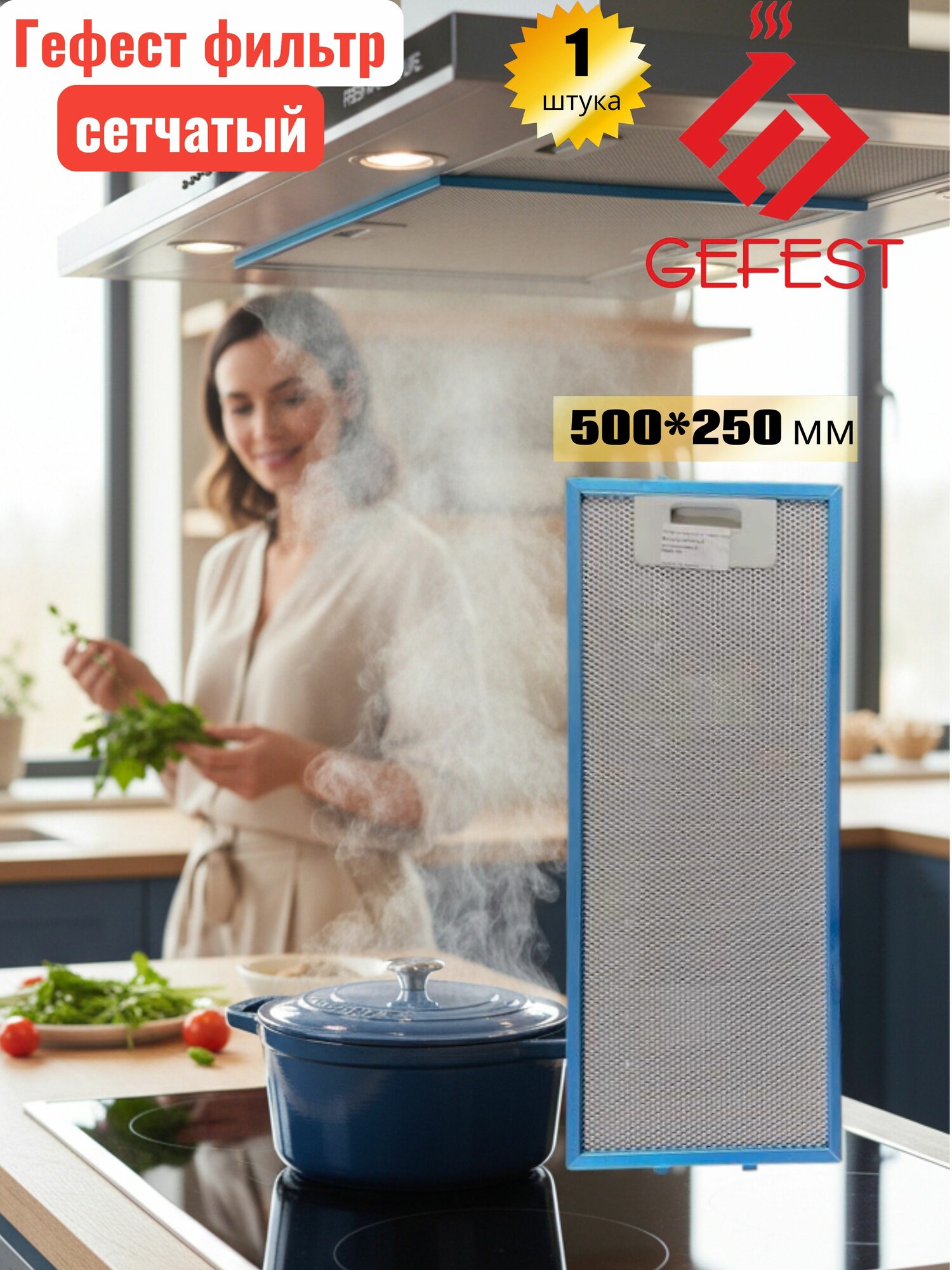 Фильтр сетчатый алюминиевый FM405.165 для вытяжек Гефест