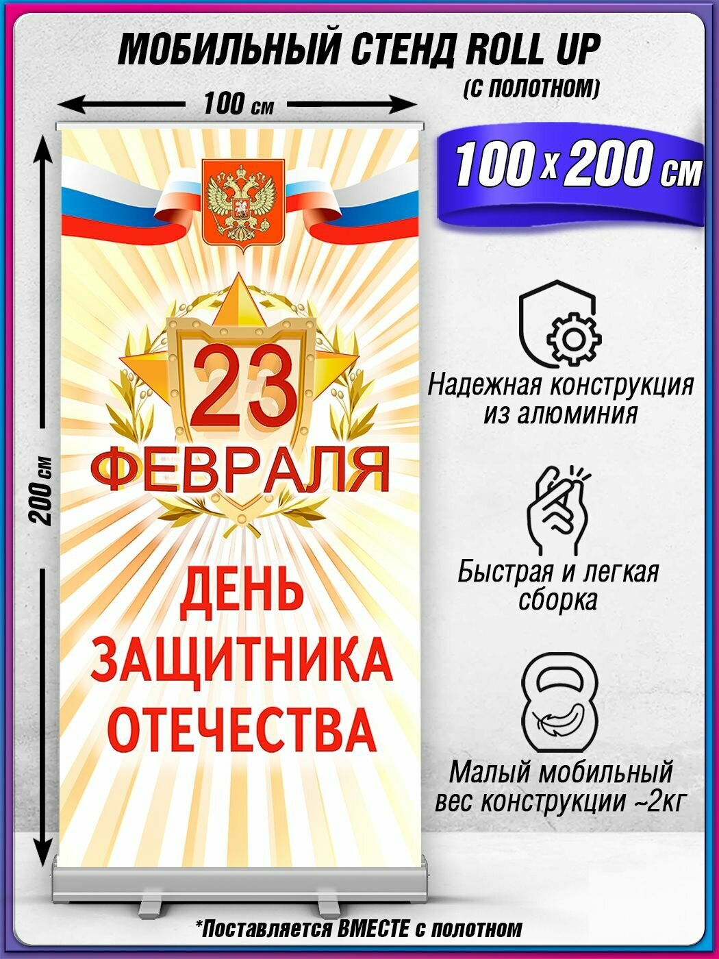 Roll-up (Ролл-ап) для праздничного оформления ко Дню защитника Отечества / Мобильный стенд с баннером на 23 февраля / 100х200 см