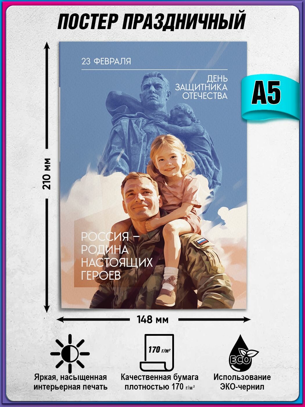 Плакат на 23 февраля / Постер ко Дню защитника Отечества / Оформление к 23 февраля / А-5 (15х21 см.)