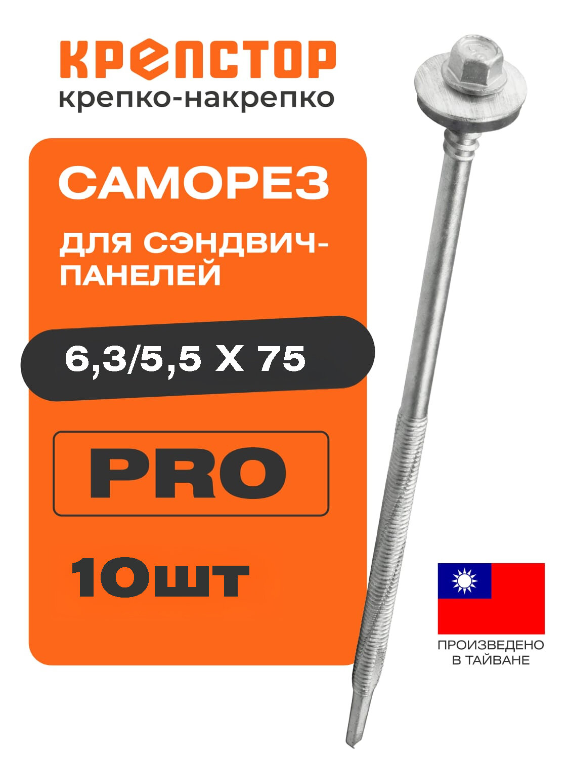 6,3х5,5х75 саморез для крепления сэндвич - панелей, 10 шт.