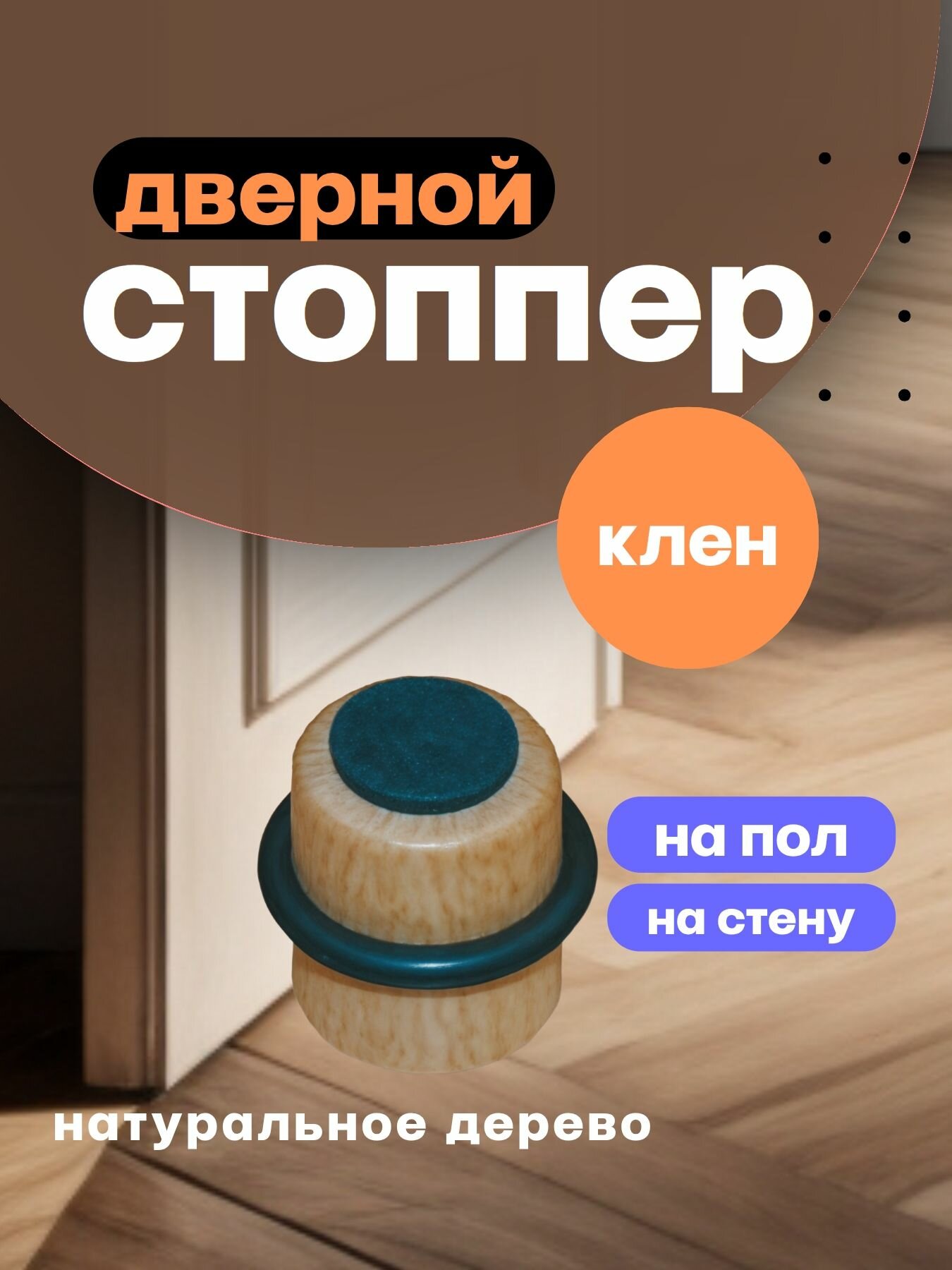 Дверной ограничитель, стопор из дерева клен