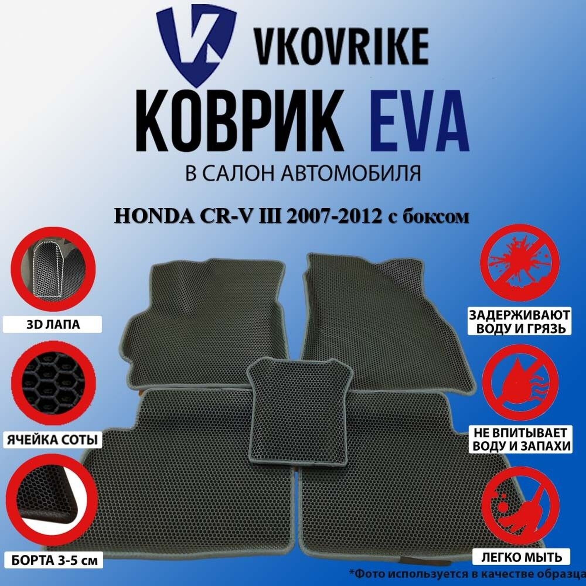Коврики ВКоврике Борт02850, для Honda CR-V, EVA, с бортом, комплект 4 шт