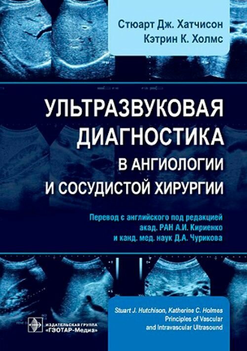 Ультразвуковая диагностика в ангиологии и сосудистой хирургии / пер. с англ.