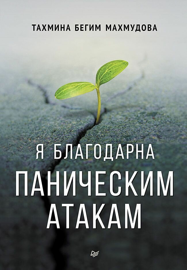 Книга "Я благодарна паническим атакам"