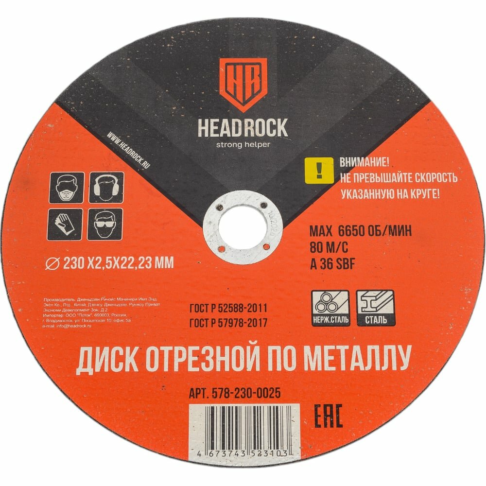 Круг отрезной по металлу 230х2.5х22.23 мм (компл. 25 шт.) HEADROCK 578-230-0025