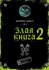 Книга "Злая книга 2"