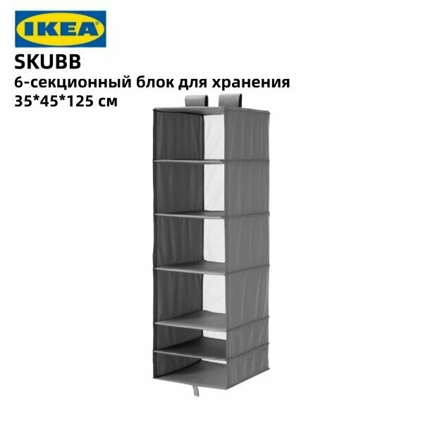 IKEA SKUBB, 6-отсековый органайзер, тёмно-серый, 35*45*125 см