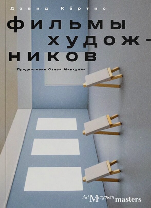 Фильмы художников. С предисловием Стива Маккуина