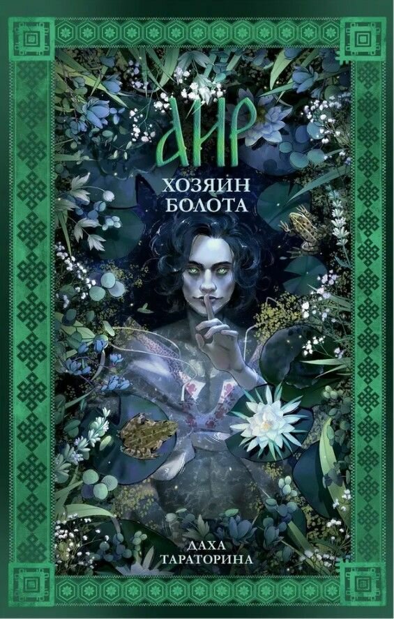 Аир. Хозяин болота