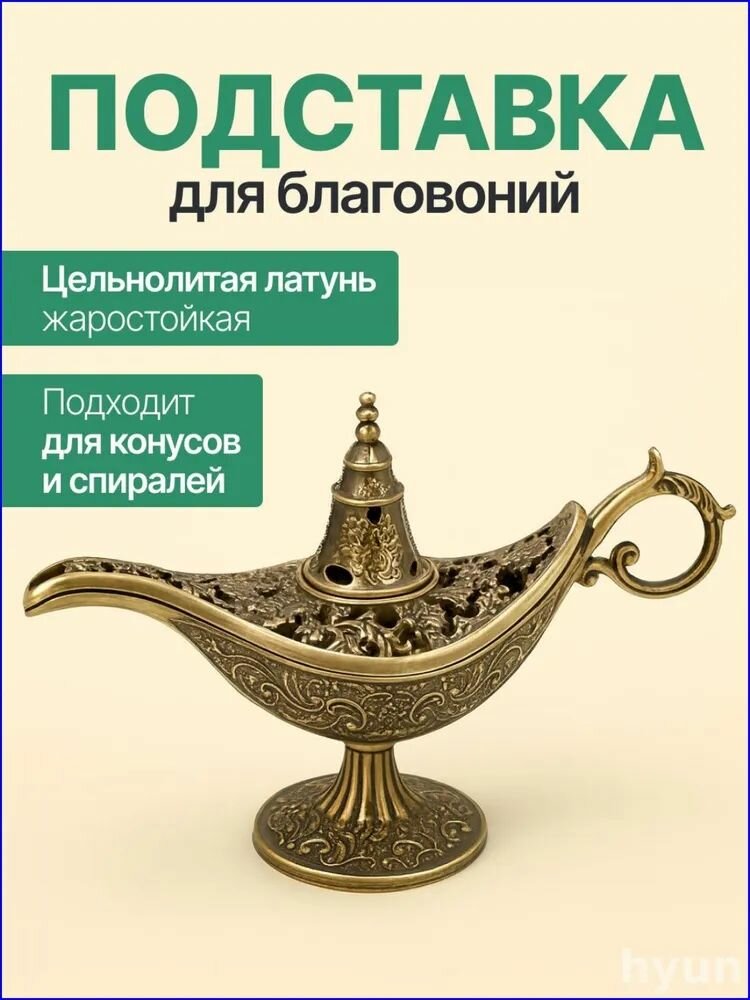 Курильница для благовоний металлическая. Подставка для благовоний "Волшебная лампа Аладдина"