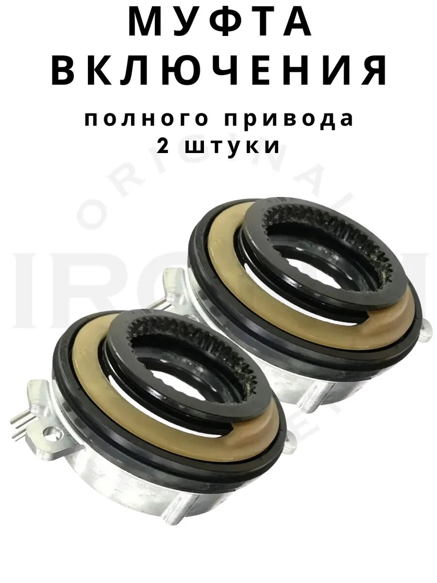 Муфта включения полного привода SSANG YONG 2 штуки