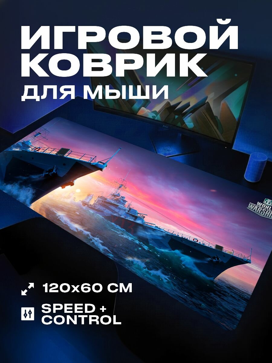 Коврик для мыши игровой World of warships 120x60 см