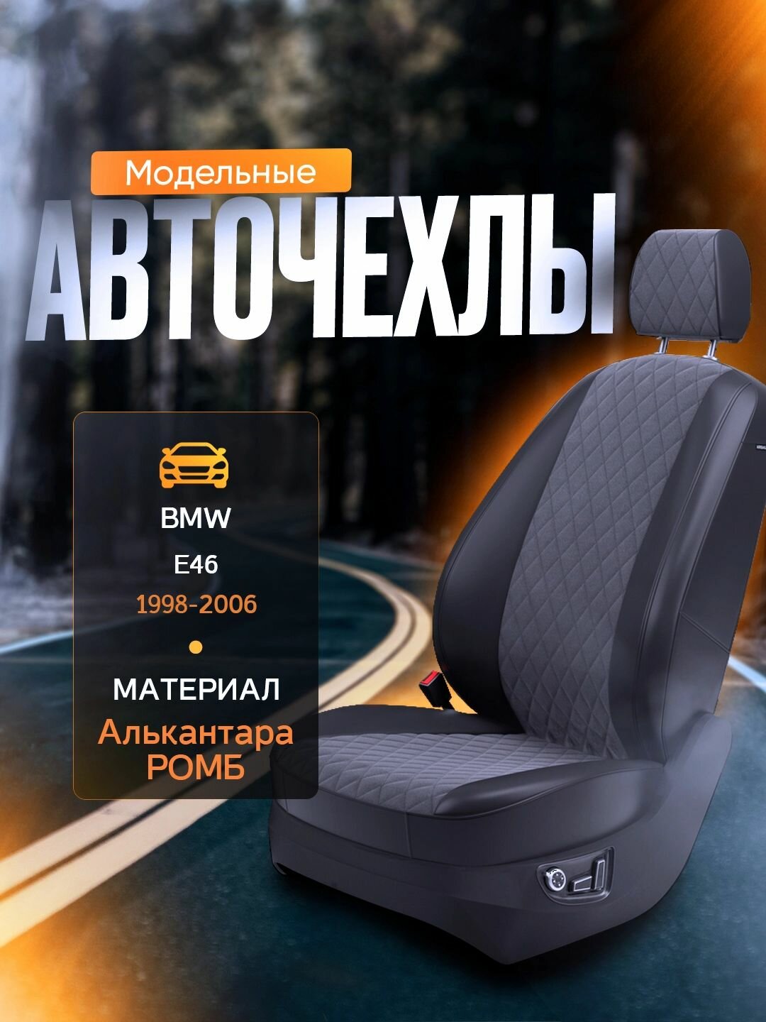 Авточехлы для BMW E46 1998-2006 (Алькантара ромб) Серия LITE